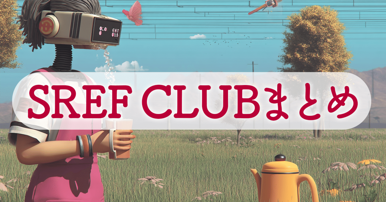 SREF CLUB投稿まとめ ｜LUCY@Sref蒐集家