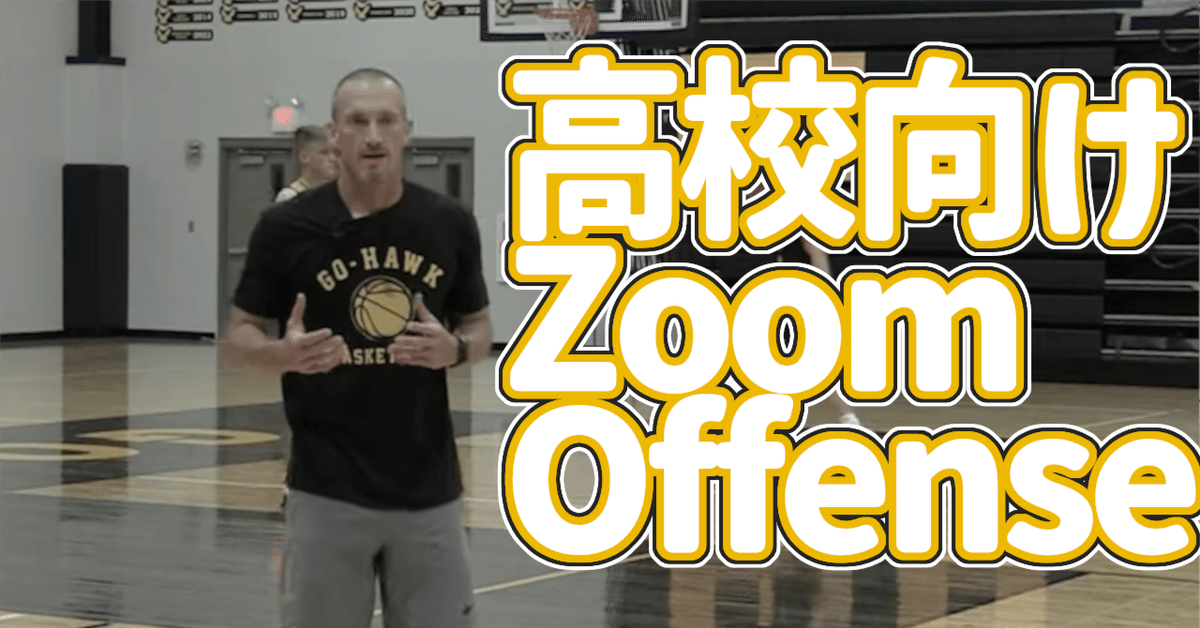 高校&ユースのための簡略化されたズーム・オフェンス｜The Simplified Zoom Offense For High School ...