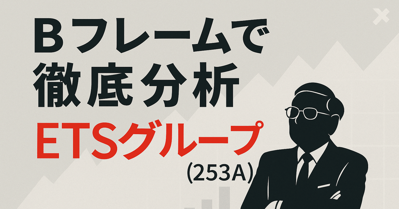 BフレームでETSグループ（253A）を徹底分析“電力インフラの未来を支える老舗企業”は、長期投資にふさわしいのか？ウォーレン・バフェット流の13項目「Bフレーム」で定量・定性の両面から徹底 ...