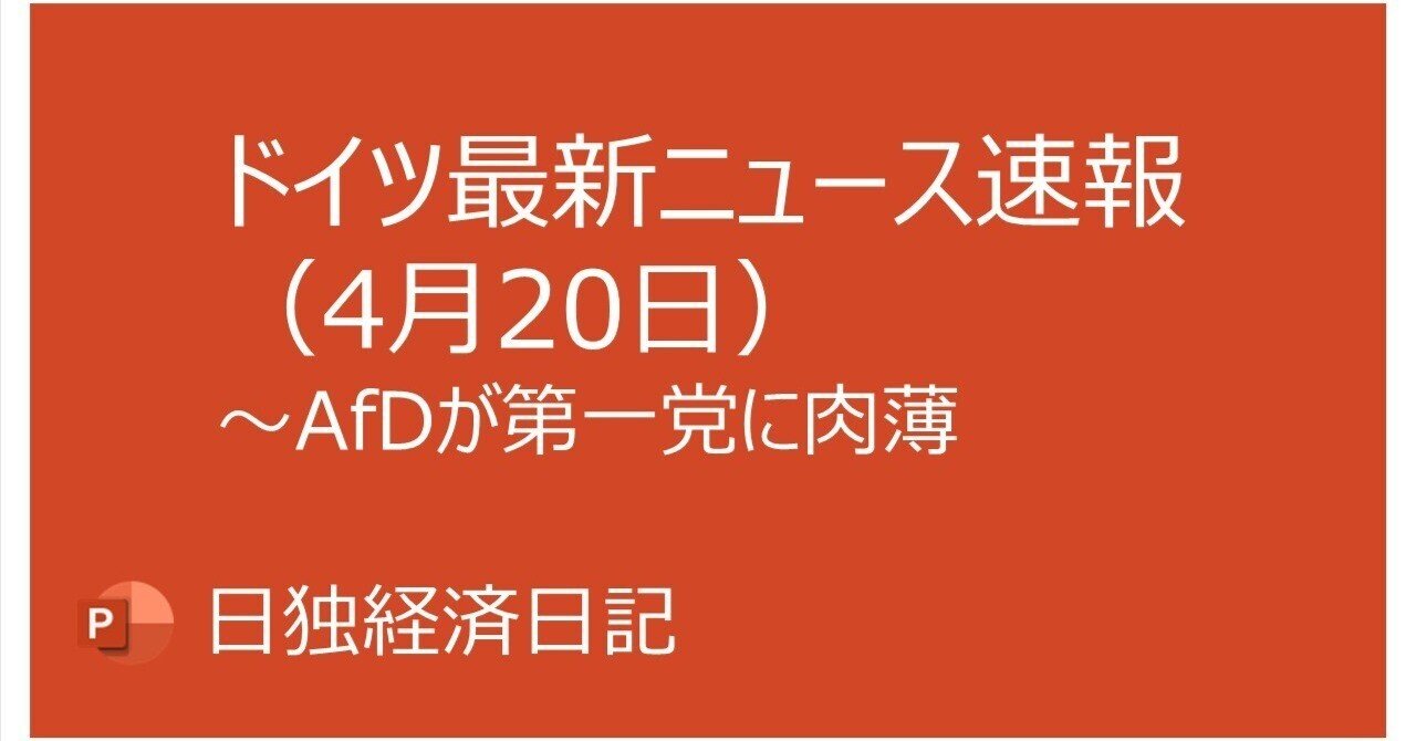 ドイツ最新ニュース速報（4月20日）～AfDが第一党に肉薄｜Nobuo Date