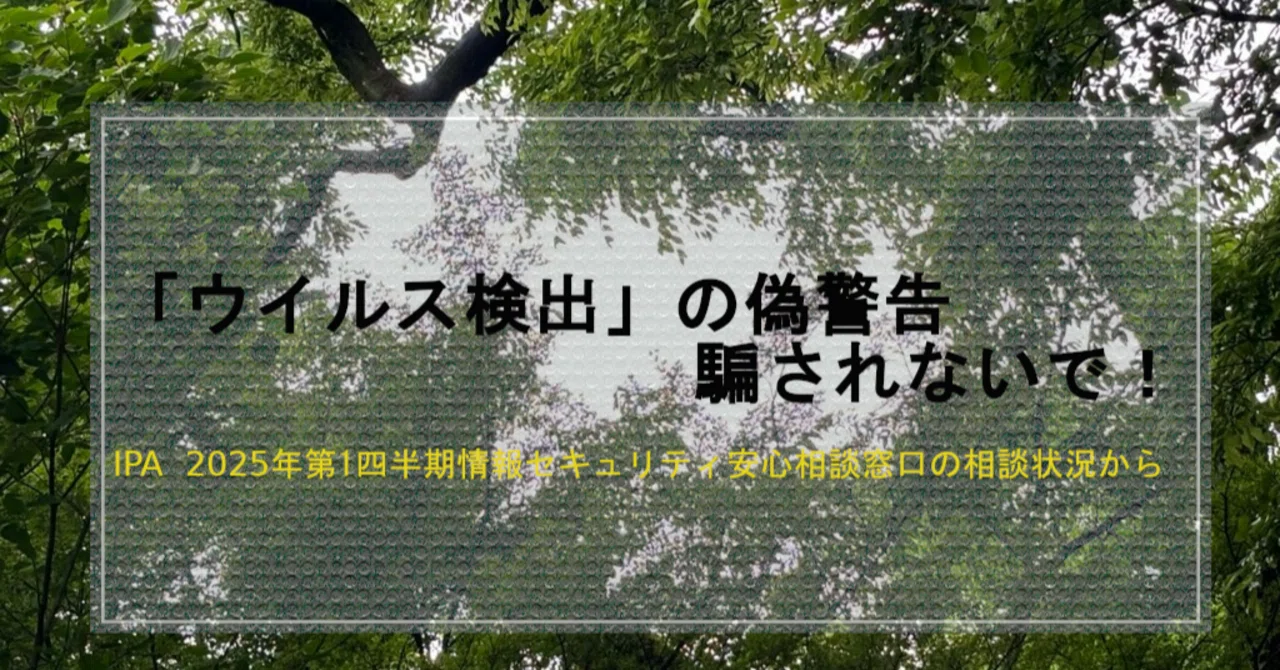 「ウイルス検出」の偽警告、騙されないで！｜Masaki Satoh
