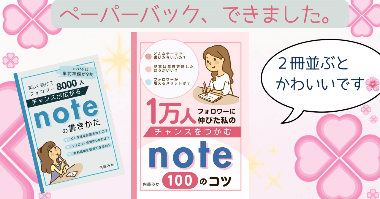 前半無料：【note本2冊目「チャンスをつかむnote100のコツ」特典のお知らせ】「感動するnote10選」と、「これだけはやってほしいnoteを伸ばす5つのポイント」｜内藤みか（作家）