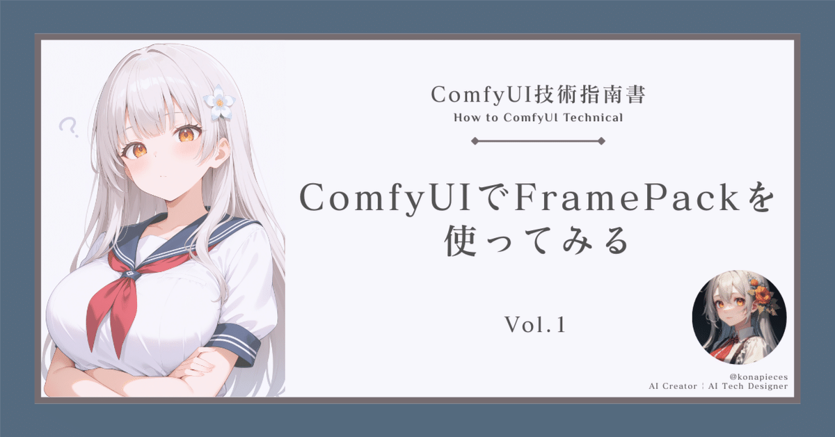 ComfyUI技術指南書 Vol.1 | ComfyUIでFramePackを使ってみる｜とーふのかけら