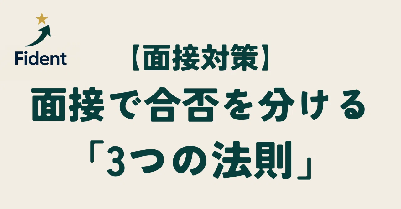 【面接対策】面接で合否を分ける「3つの法則」｜Fident【自信を付けるキャリア相談室（就活・転職）】