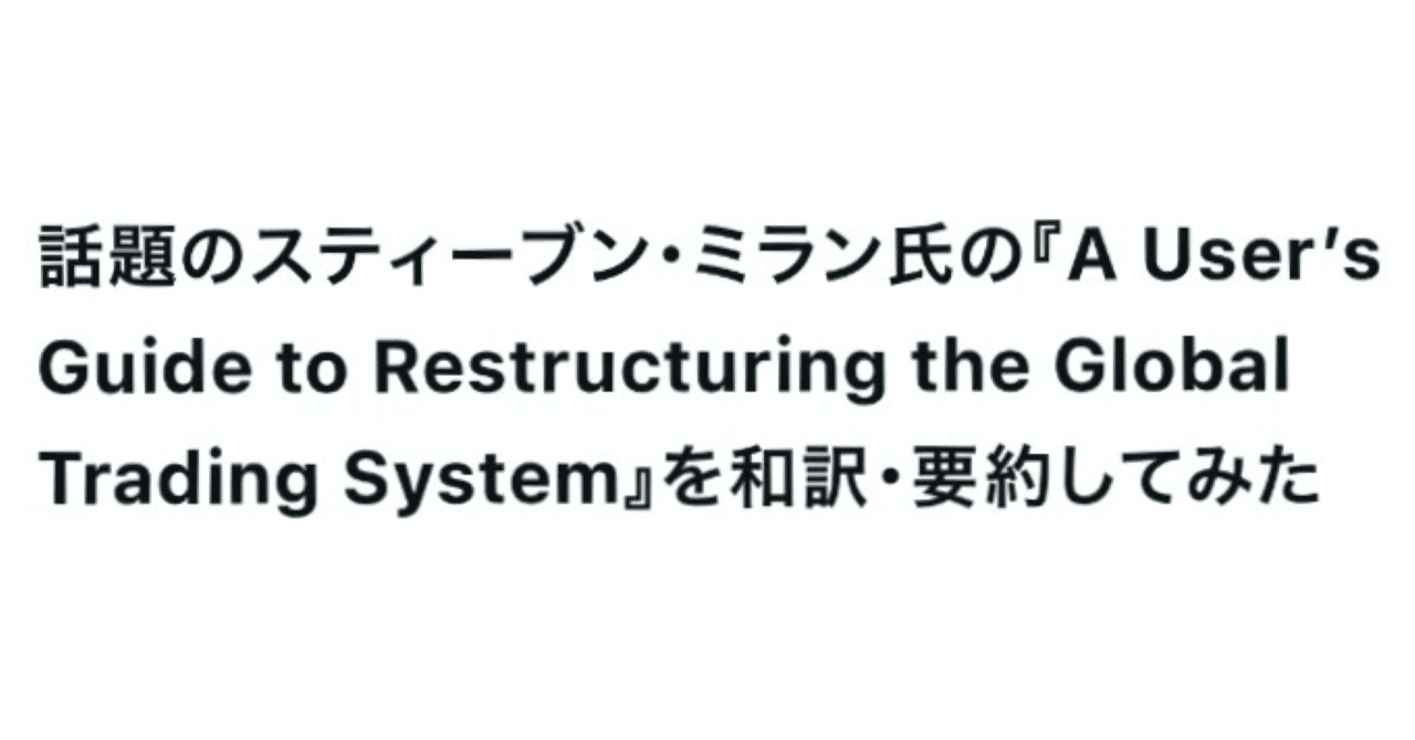 話題のスティーブン・ミラン氏の『A User’s Guide to Restructuring the Global Trading System』を和訳・要約してみた｜Iori_Hirose ...