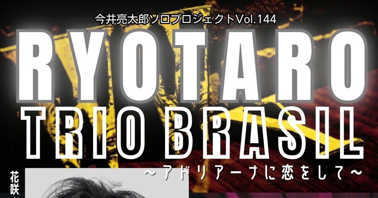 4.26(土) / Wonder Wall Yokohama(日吉)今井亮太郎ソロプロジェクト🌸〜アドリアーナに恋をして〜｜Ryotaro Imai