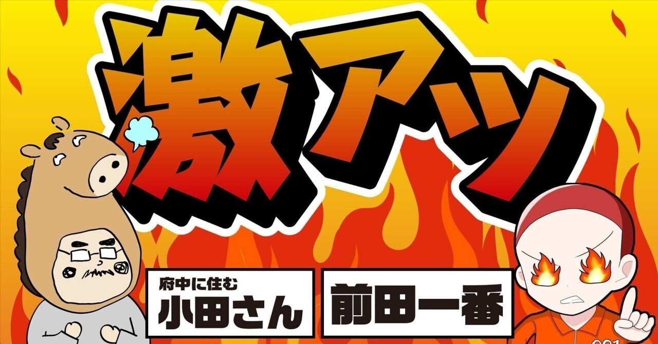 高知ファイナル【小田前田コラボ🔥】｜府中に住む小田さん