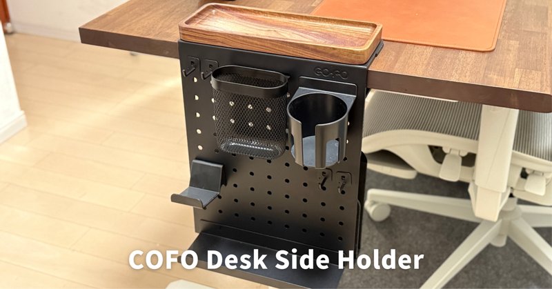 電動昇降デスクのCOFO Desk Premiumを1年間使ったレビュー|さしみつ 電動昇降デスクのCOFO Desk Premiumを1年間使ったレビュー|さしみつ