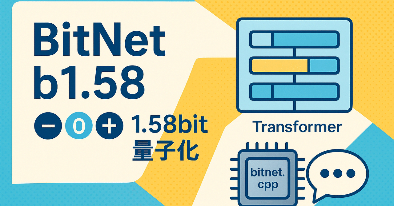 【論文瞬読】エッジAIの未来を拓く：2B規模1ビットLLM「BitNet b1.58」の衝撃｜AI Nest