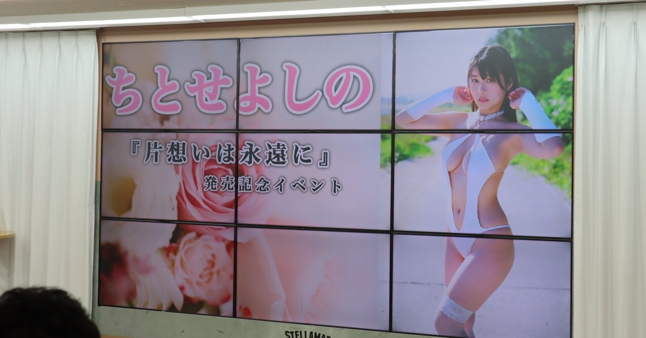 グラビアアイドル推し活日記（76）ちとせよしの「片想いは永遠に」DVD/BD発売記念イベント｜ryokichi
