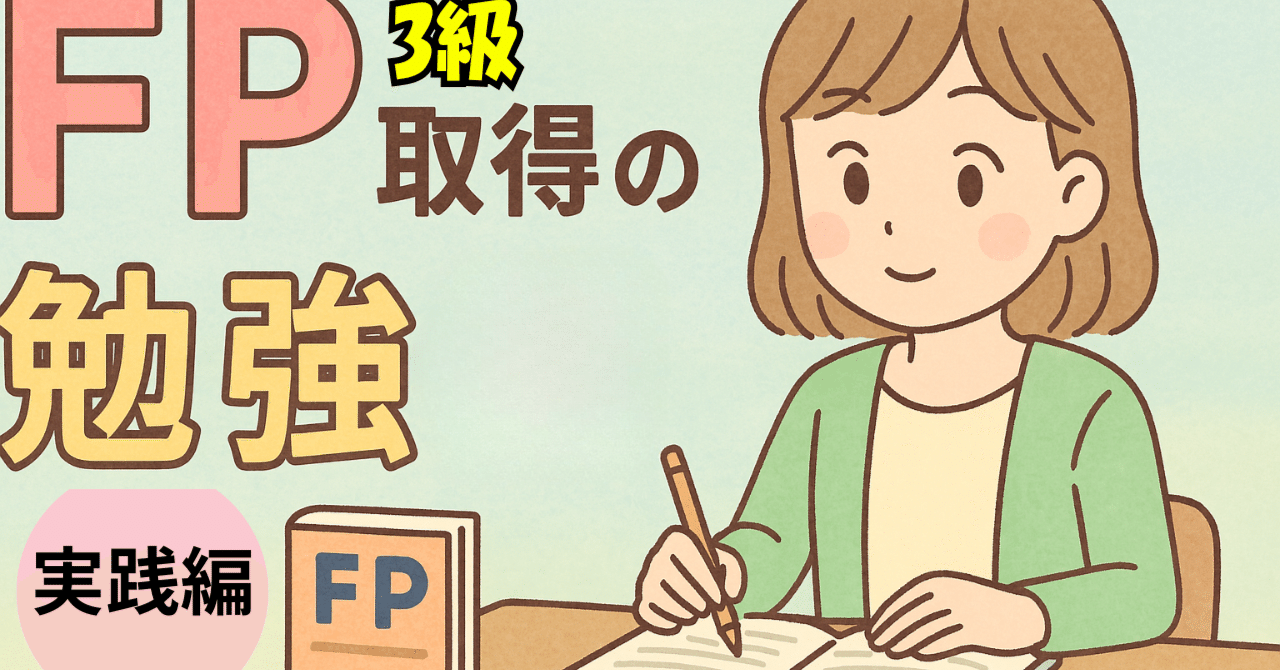 【FP3級取得勉強】「FPと倫理」の疑問点を調べました｜まんさん@あなたの「すごい」がわかる人