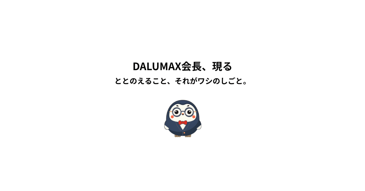 【はじめまして】DALUMAX会長じゃ。ととのえること、それがワシのしごと。｜DALUMAXキャラNote｜語り手：ダルマックス会長（ときどき仲間たち）