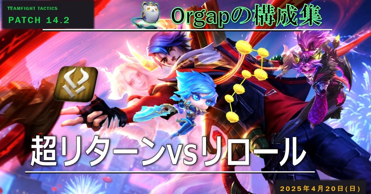 TFT構成集Patch14.2 超リターンvsリロール｜Orgap