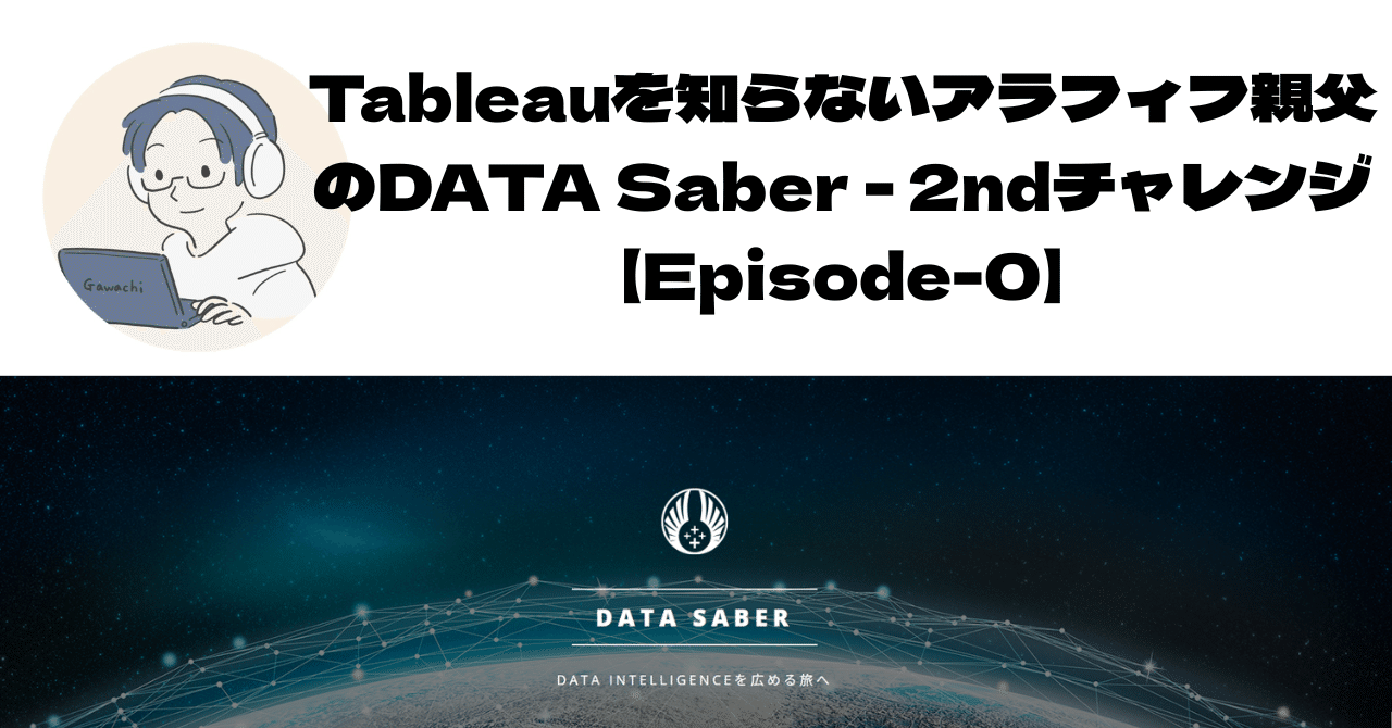 Tableauを知らないアラフィフ親父のDATA Saber - 2ndチャレンジ【Episode-0】｜がわち