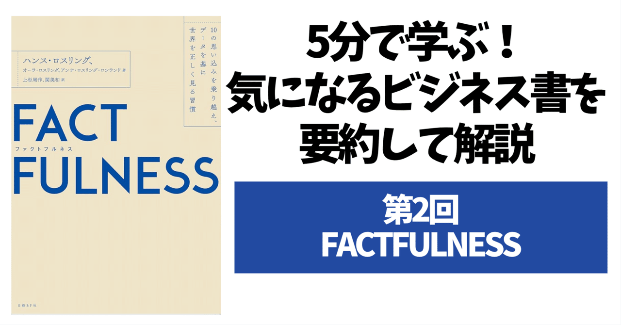 #58.5分で学ぶ！気になるビジネス書の要約紹介「FACTFULNESS」｜離職防止コーチMAKOさん⭐︎フォロバ100%⭐︎月水金投稿⭐︎