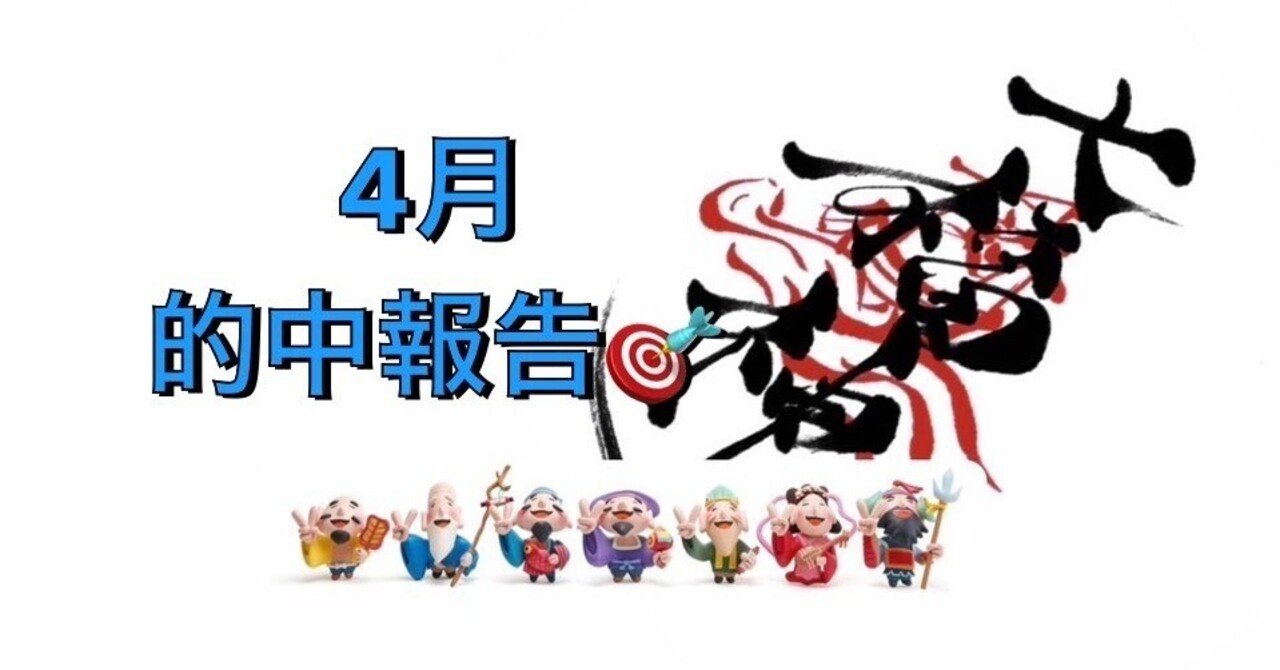 422的中報告🎯💥尼崎万舟的中🎯💥｜🏵七福神🏵【競艇予想】