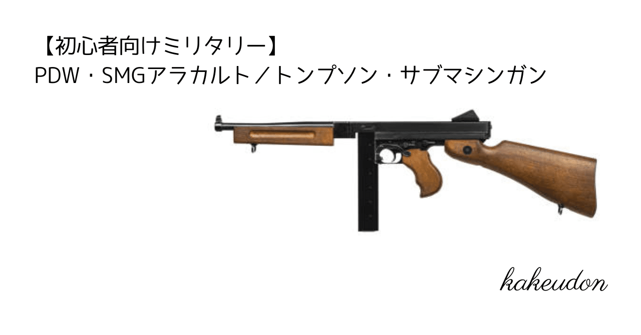 【初心者向けミリタリー】PDW・SMGアラカルト／トンプソン・サブマシンガン｜かけうどん／マルチジャンルnoter