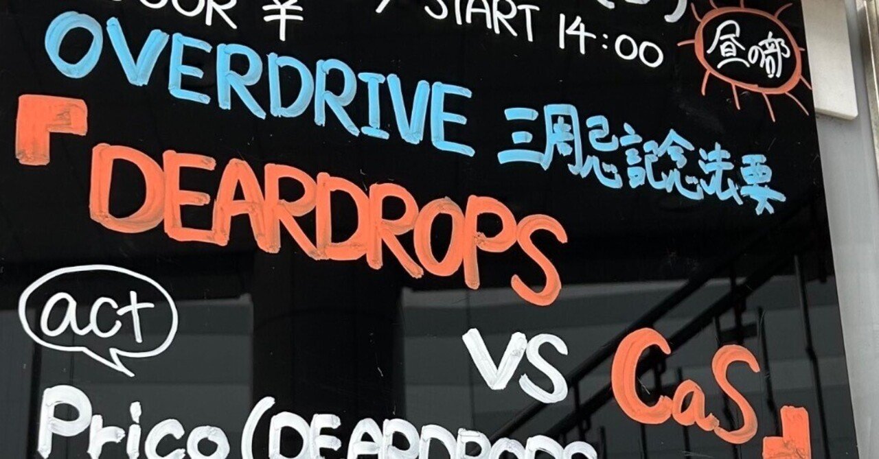 2025/4/20 OVERDRIVE三周忌記念法要「DEARDROPS vs CaS」｜藤丸