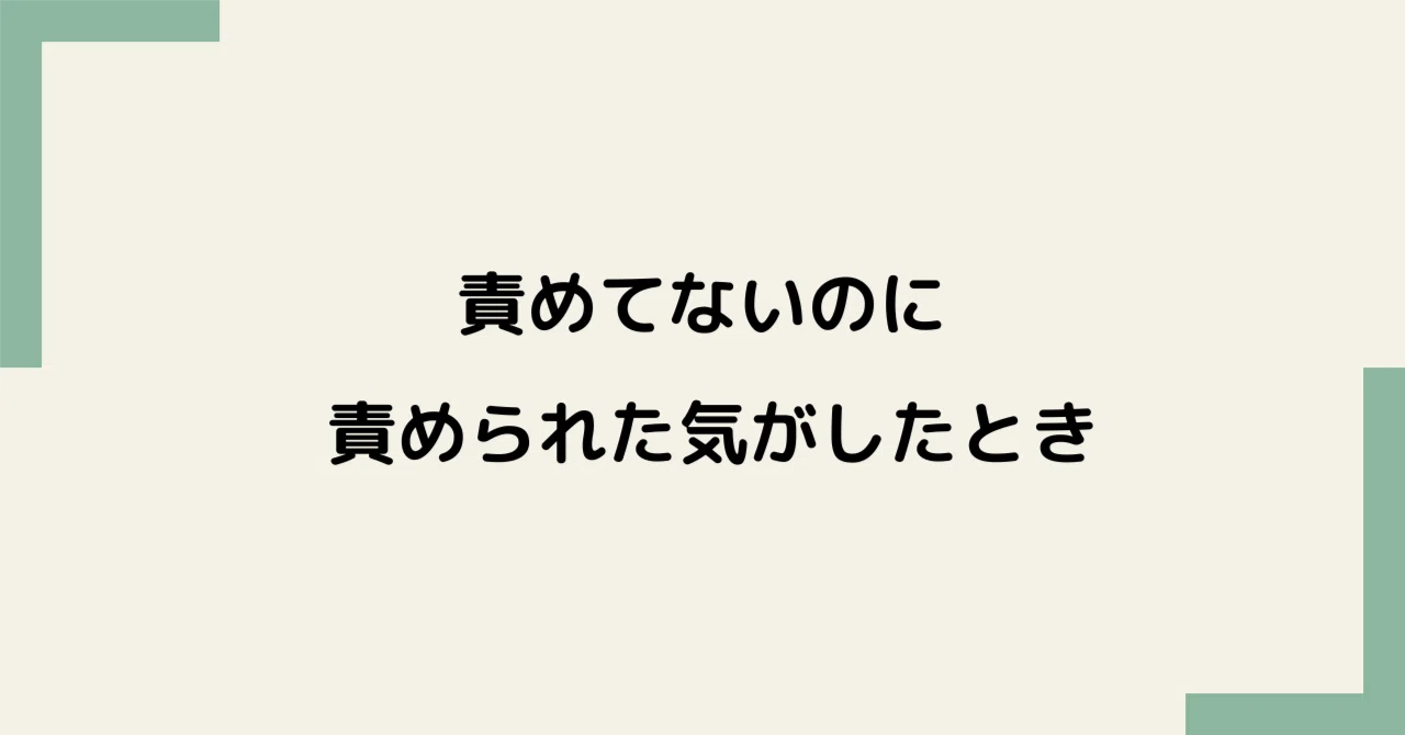 The True Nature of 'Feeling Like I'm Being Blamed'｜柚木 沙織（ゆずき さおり）
