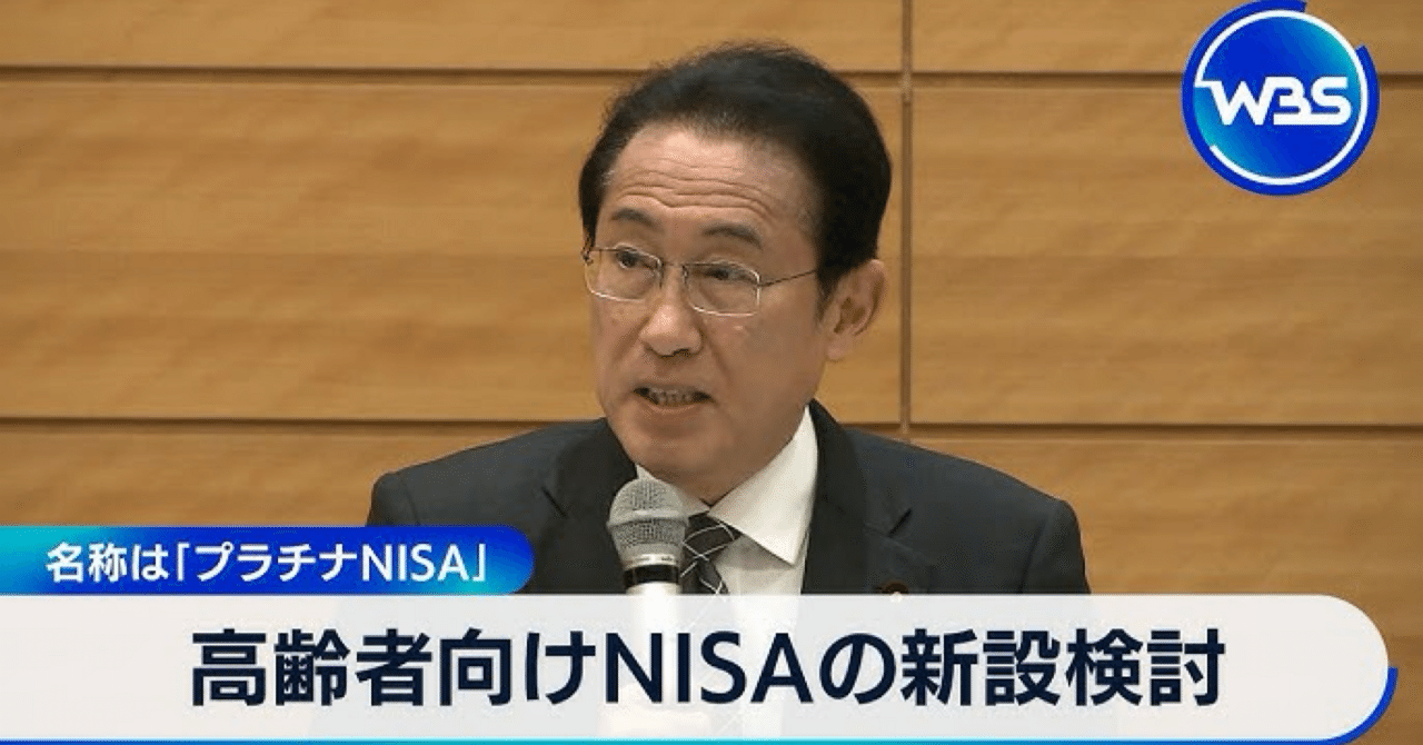 【2025年最新】高齢者向け「プラチナNISA」って何？｜ぐー @リハビリとお金の先生