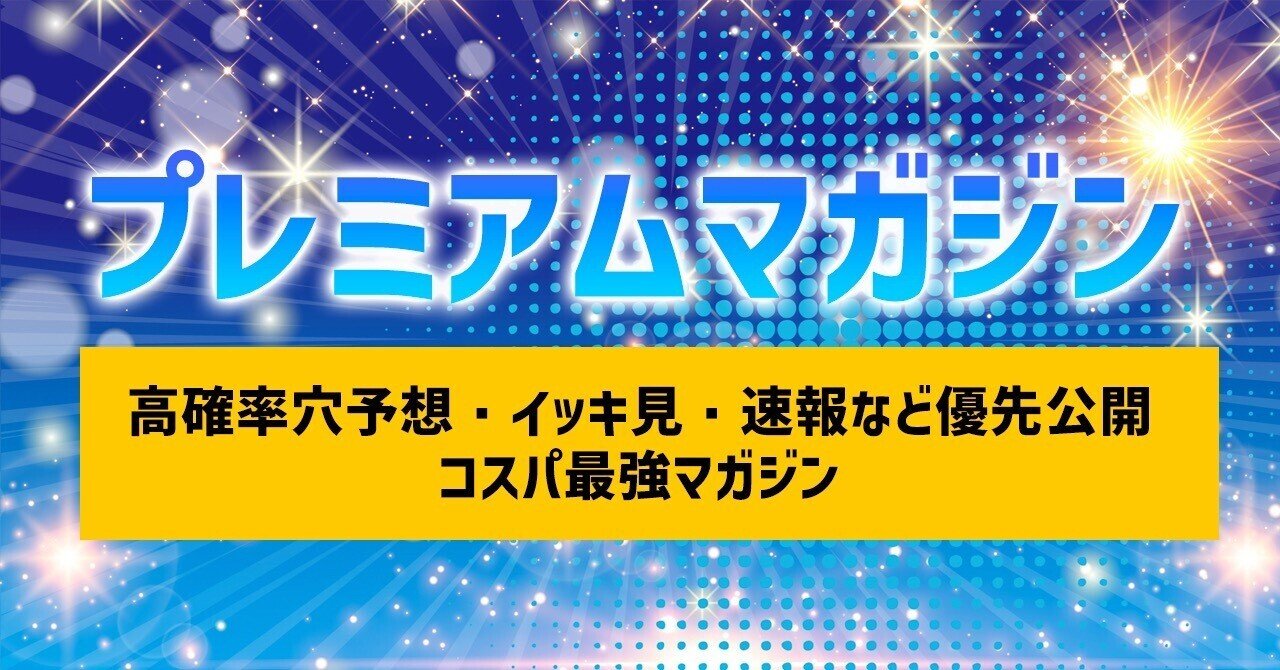【プレミアムマガジン】人生逆転の一手がここに💥すでに高額払い戻しが的中しているかもしれない💴的中実績1053倍972倍902倍868倍