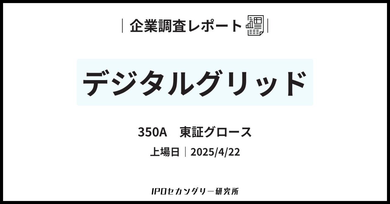 【デジタルグリッド(350A)】企業調査レポート｜IPOセカンダリー研究所