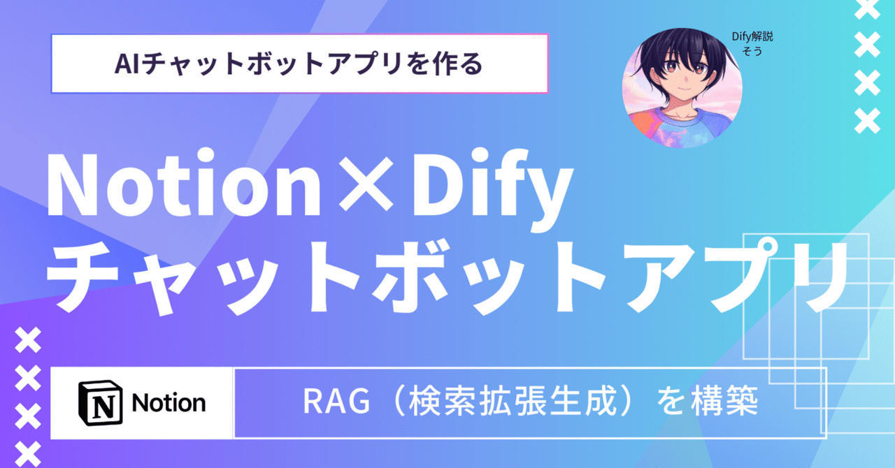 NotionとDifyを簡単に連携して誰でもAIチャットボットアプリを作る｜そう｜n8nでAIエージェント構築