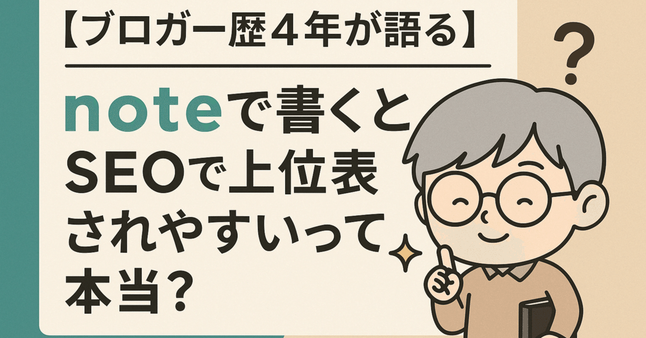 【ブロガー歴4年が語る】noteで書くとSEOで上位表示されやすいって本当？｜たなやん@会社員&副業ブロガー