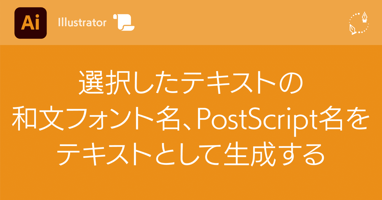 【Illustrator】選択したテキストの和文フォント名、PostScript名をテキストとして生成するスクリプト｜DTP Transit 別館