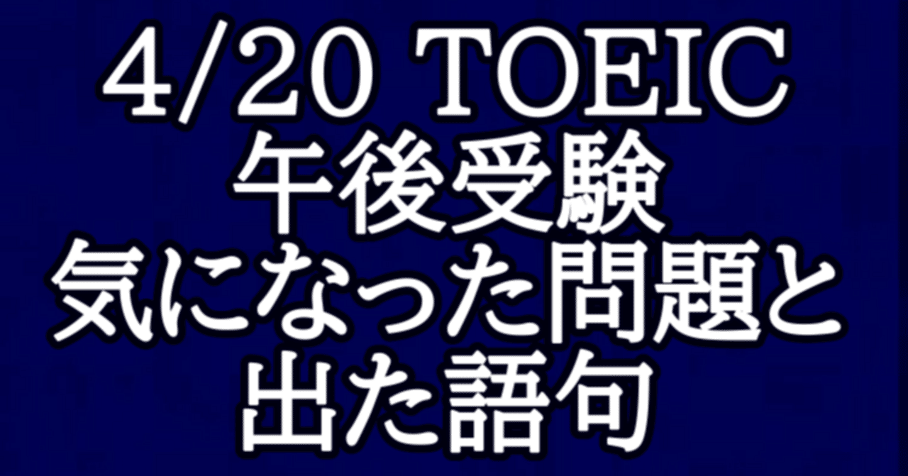 4/20 TOEIC午後受験。 気になった問題と出た語句｜森啓成 (モリヨシナリ | Yoshinari Mori)@Bizconsul Office代表
