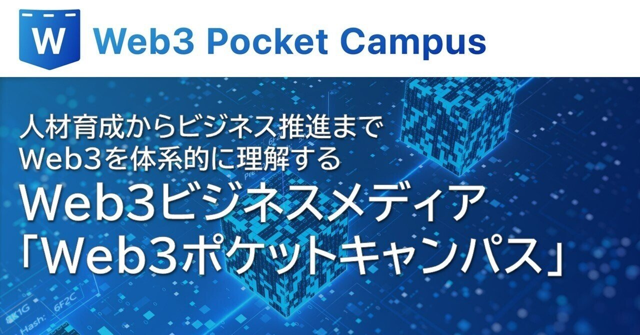 「Web3ポケットキャンパス」とは｜Web3ポケットキャンパス