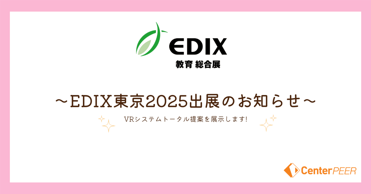 「EDIX東京2025」出展のお知らせ｜センターピア株式会社
