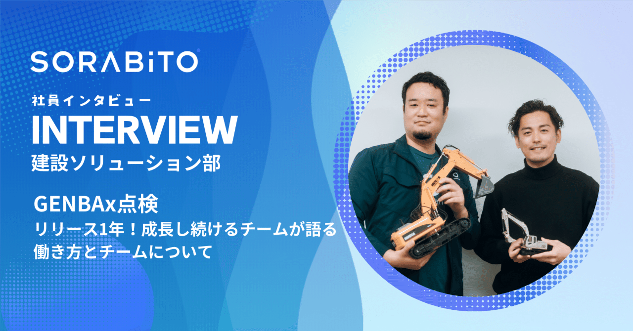 リリース1年★GENBAx点検に携わる2人に仕事の面白さや働き方をいろいろ聞いてみた！後編｜SORABITO公式