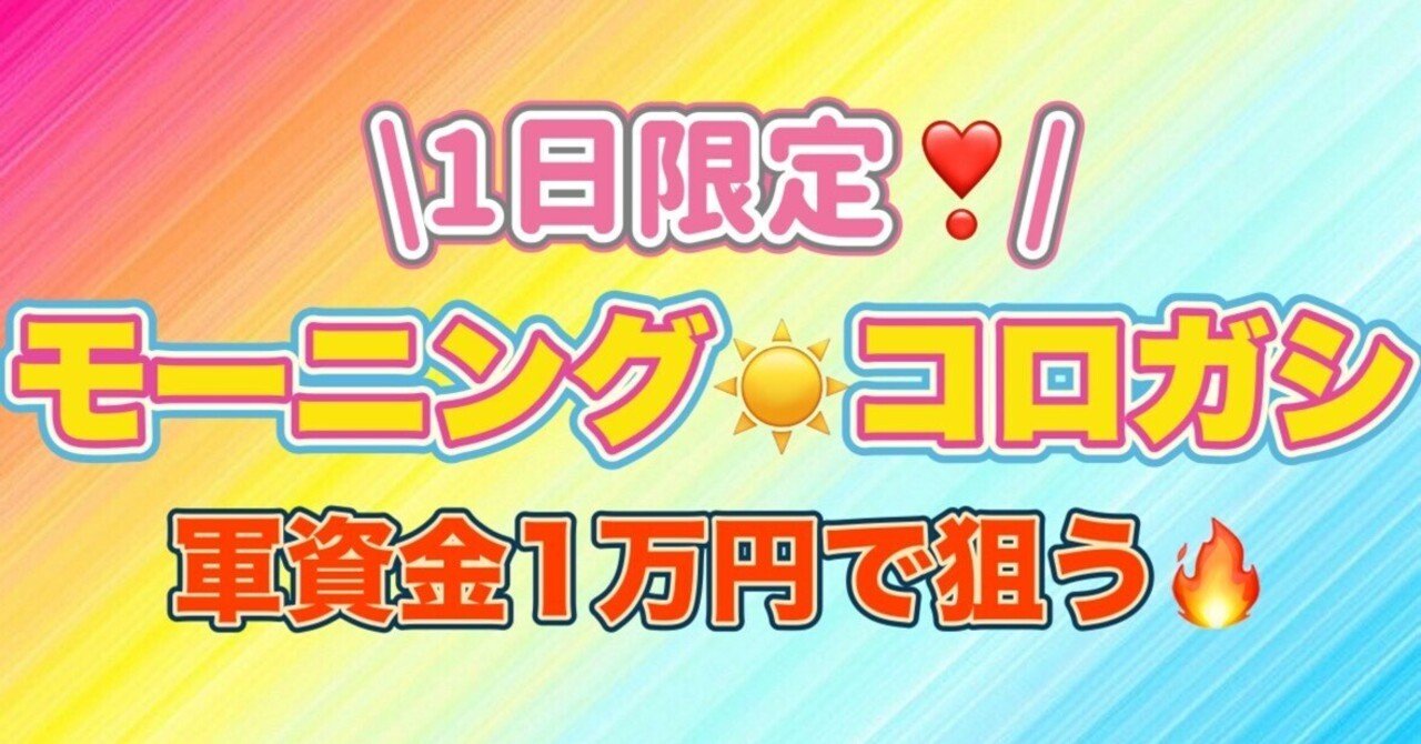 1日限定 ️モーニングコロガシ🎲🌈低資金で高収入get💰🩷厳選予想🚤🫧｜🐬🩷競艇コロガシ予想 あん🩷🐬