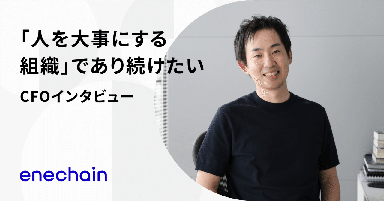 「人を大事にする組織」であり続けたい｜CFOインタビュー｜enechain