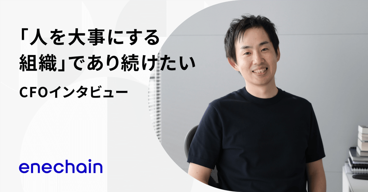 「人を大事にする組織」であり続けたい｜CFOインタビュー｜enechain