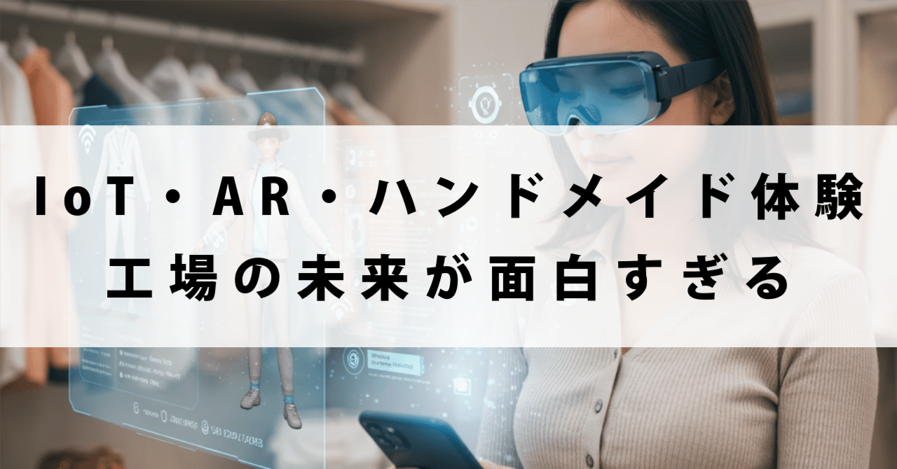 IoT・AR・ハンドメイド体験。工場の未来が面白すぎる｜セイギ