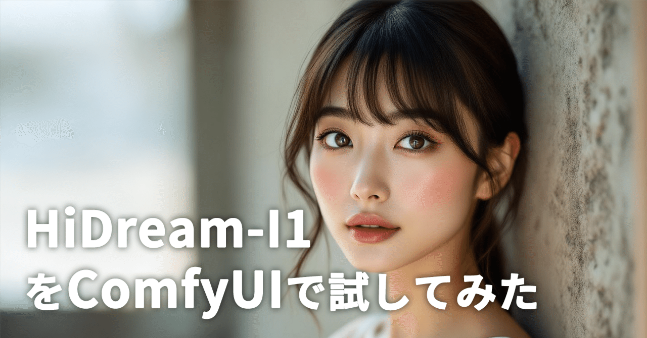 HiDream-I1をComfyUIで試してみた｜LUTA＠AI