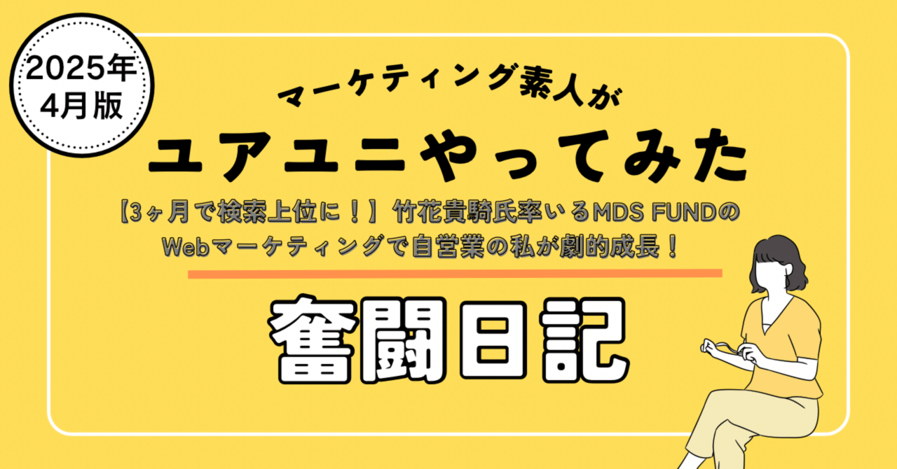 【3ヶ月で検索上位に！】会社経営者必見！竹花貴騎氏率いるMDS FUNDのWebマーケティングで自営業の私が劇的成長！｜ayako Taba