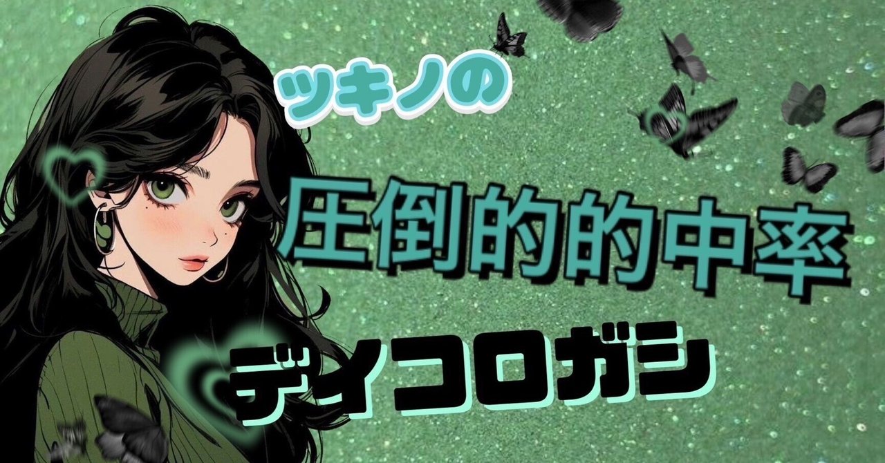 当日限定!421月1300〆デイコロガシ 🖤低資金で爆益続出🖤月乃の超厳選予想💸🖤|競艇予想🖤月乃