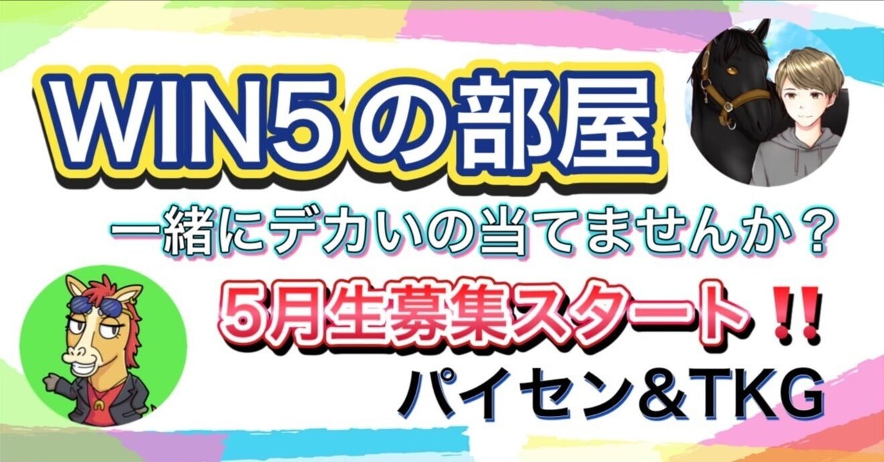 パイセンとTKGの「WIN5の部屋」｜パイセンの競馬チャンネル