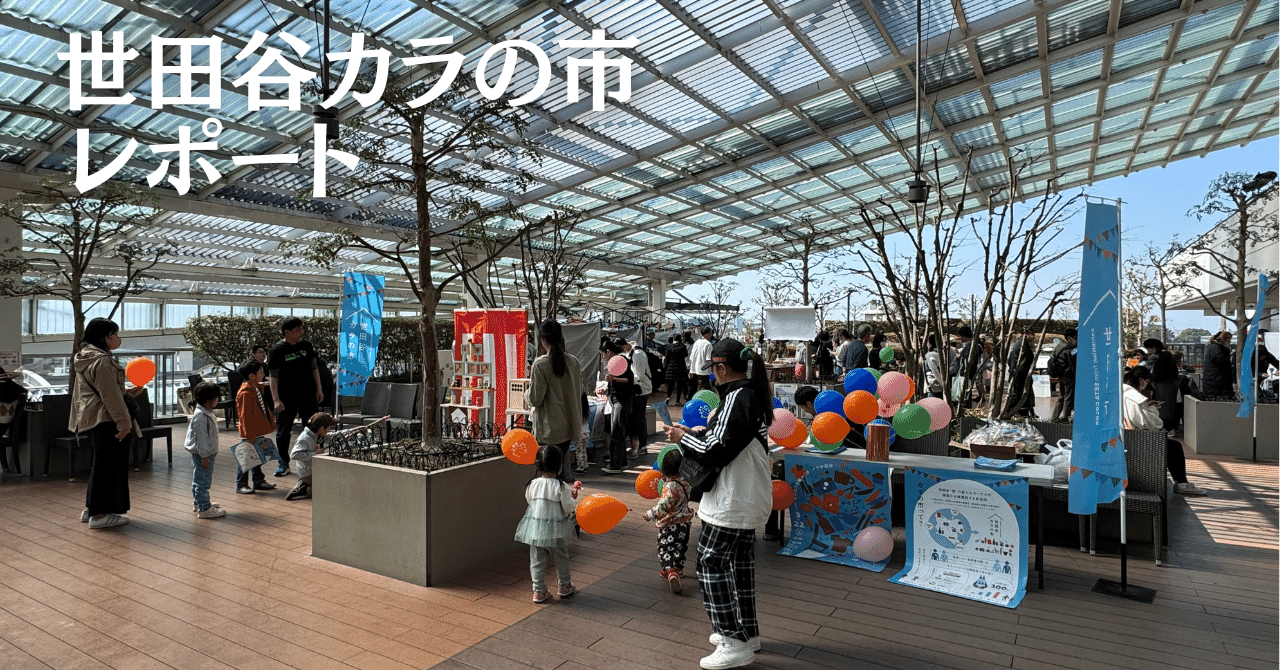 第2回 世田谷カラの市 開催レポート｜SETA COLOR