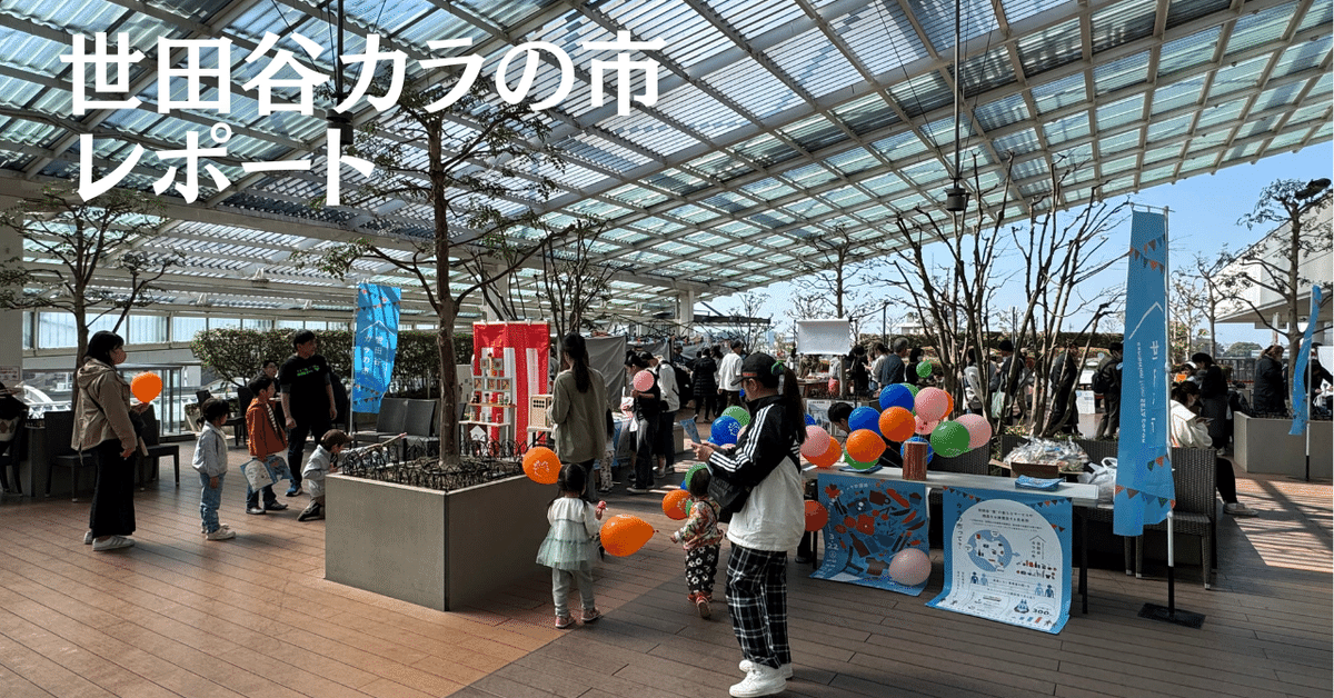 第2回 世田谷カラの市 開催レポート｜SETA LIGHT