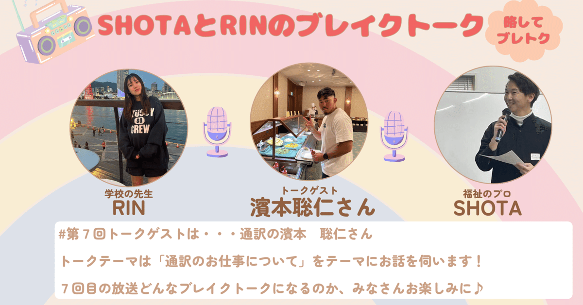 第7回放送の収録ミーティング｜SHOTAとRINのブレイクトーク