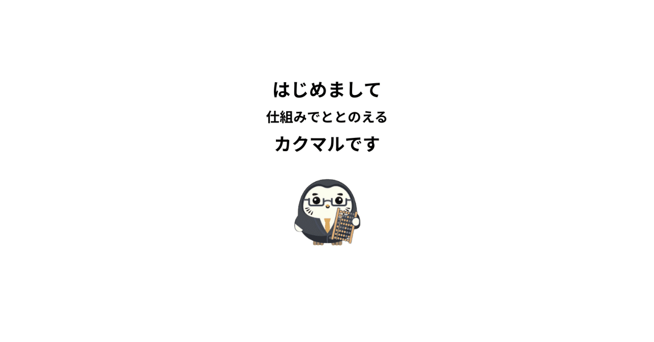 【はじめまして】“仕組みでととのえる”、カクマルです。｜DALUMAXキャラNote｜語り手：ダルマックス会長（ときどき仲間たち）