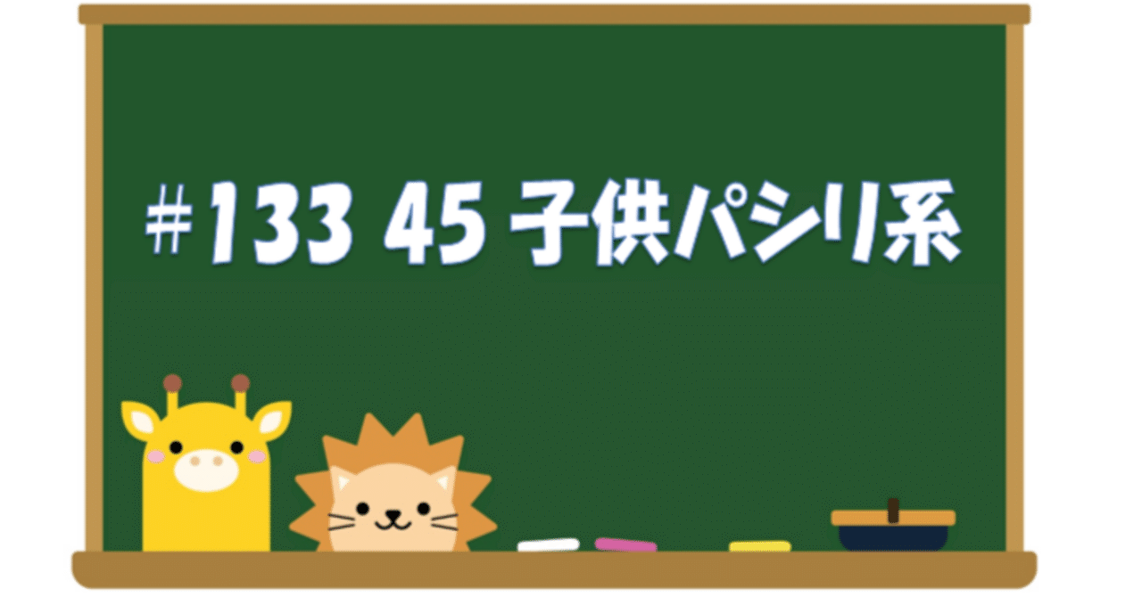 #133 45 子供パシリ系｜もんた