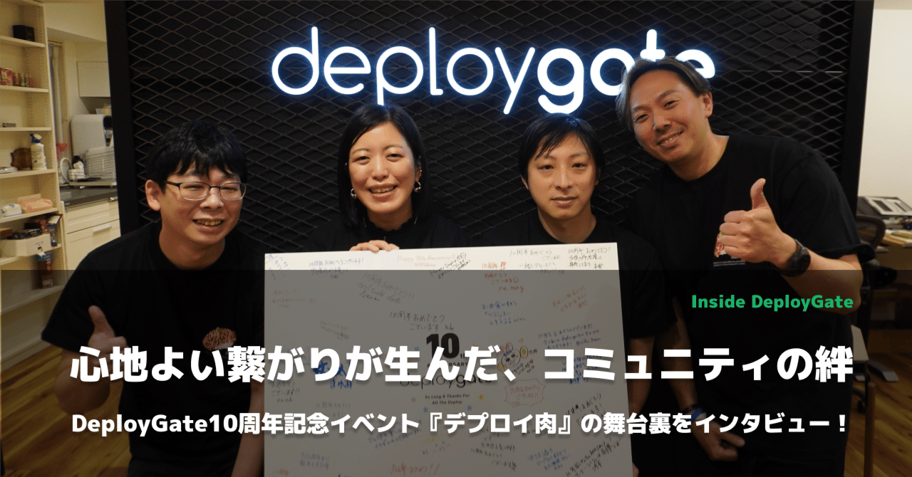 心地よい繋がりが生んだ、コミュニティの絆 ー デプロイゲート10周年記念イベント『デプロイ肉』の舞台裏をインタビュー！｜DeployGate
