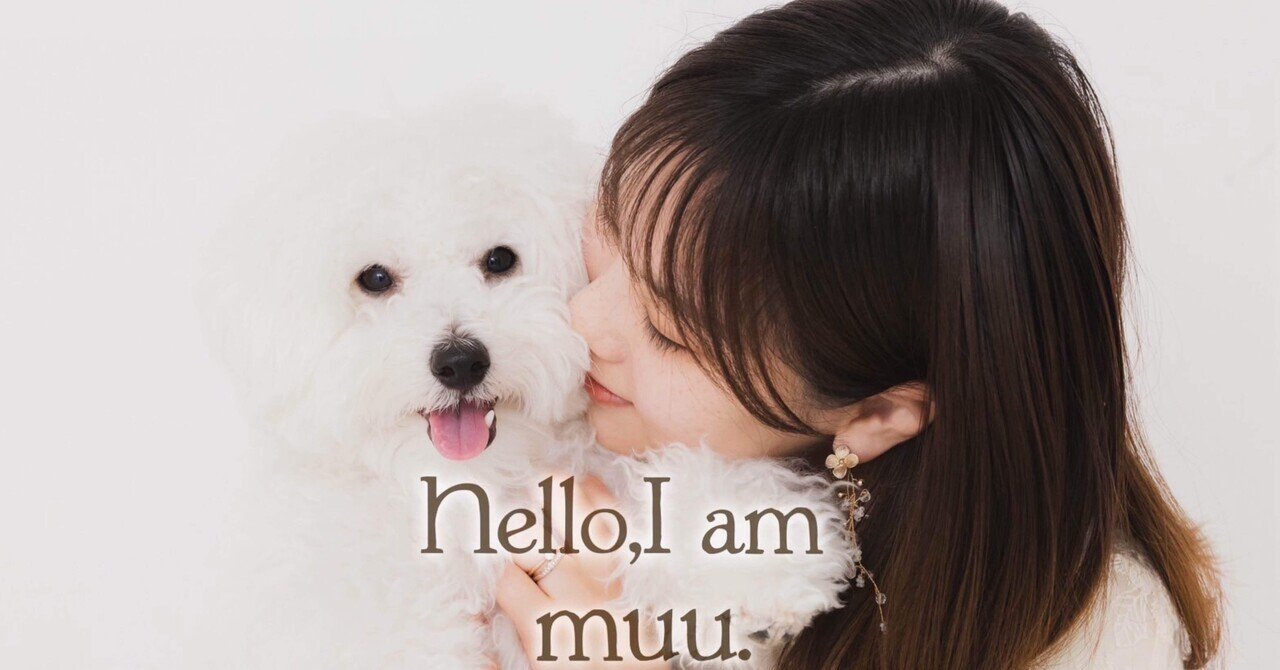 自己紹介|むぅとれいなのはじめの一歩｜bichon_muu