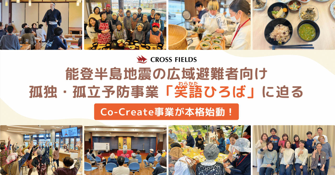 能登半島地震の広域避難者向け孤独・孤立予防事業「笑語ひろば」に迫る｜Co-Create事業が本格始動！｜CROSS FIELDS