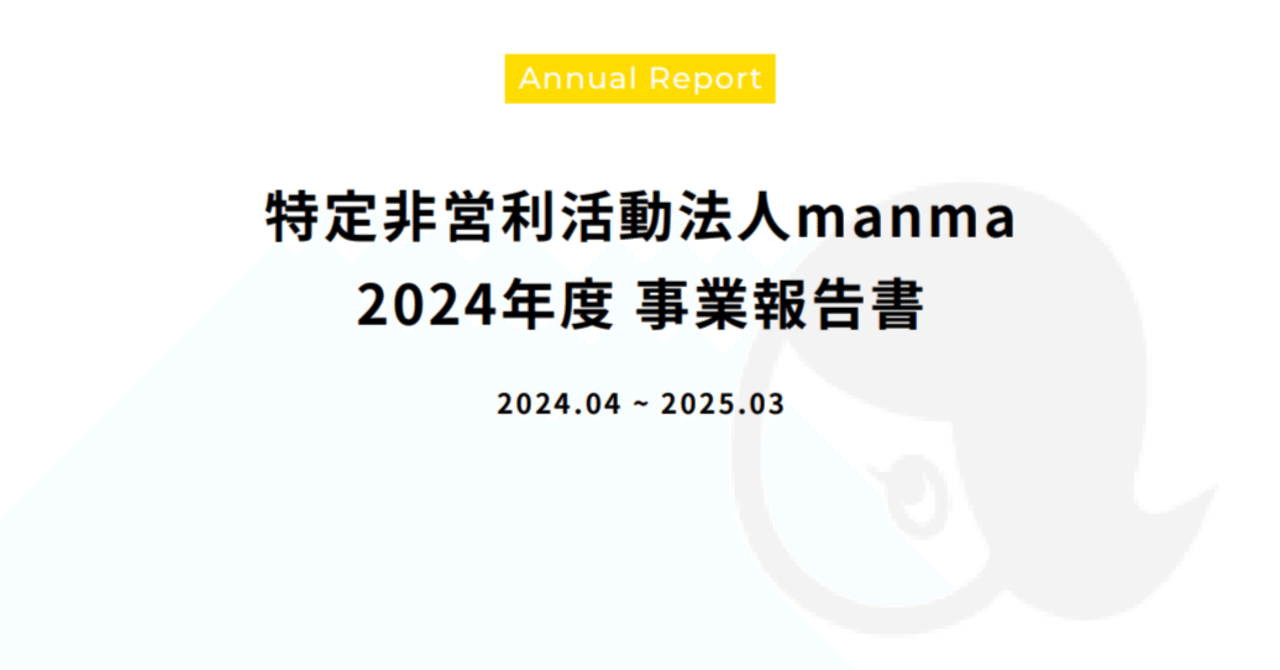 【NPO法人manma】2024年度の活動報告｜NPO法人manma